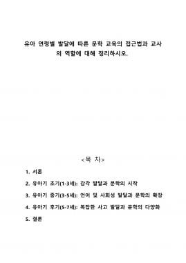 유아 연령별 발달에 따른 문학 교육의 접근법과 교사의 역할에 대해 정리하시오.-1페이지