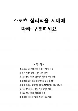 스포츠 심리학을 시대에 따라 구분하세요-1페이지