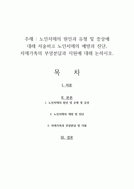 노인치매의 원인과 유형 및 증상에 대해 서술하고 노인치매의 예방과 진단, 치매가족의 부양분담과 지원에 대해 논하시오-1페이지