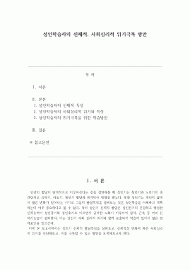 성인기 발달단계에 다라 변화하는 신체적 특성에 근거한 성인학습자의 사회심리적 위기와 특징을 제시하고 이를 극복할 수 ㅣ있는 학습방안을 제시하시오-1페이지