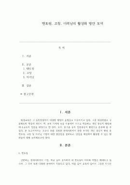 멘토링,코칭,이러닝기법이 갖는 장단점과 각각의 단점을 해결하여 활용할 수 있는 방법에 대해 논하시오A++-1페이지