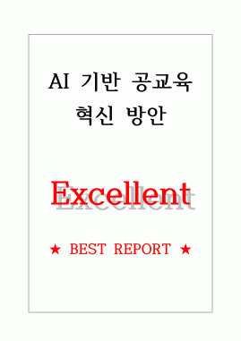 AI 기반 공교육 혁신 방안-1페이지