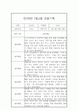 만2세 7,8월 놀이일상영역 관찰일지 5명-1페이지