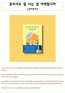 혼자서도잘사는걸어떡합니까 독후감/서평/요약 (신아로미)-1페이지