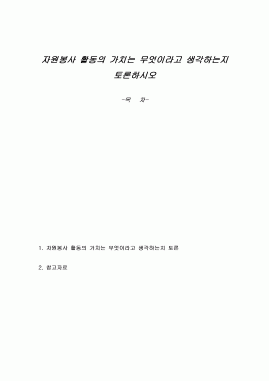 자원봉사 활동의 가치는 무엇이라고 생각하는지 토론하시오-1페이지