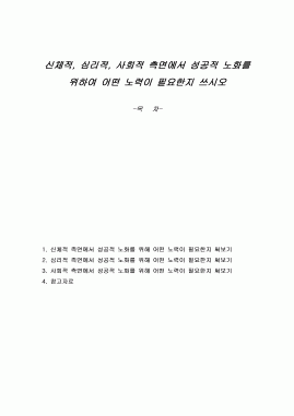 신체적, 심리적, 사회적 측면에서 성공적 노화를 위하여 어떤 노력이 필요한지 쓰시오-1페이지