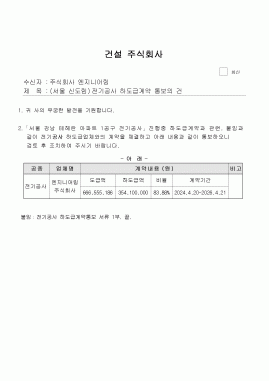 전기공사 하도급계약 검토서류 일식(감리단 작성)-1페이지