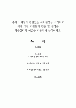 처벌과 관련있는 사회현상을 소개하고 이에 대한 사람들의 행동 및 생각을 학습심리학 이론을 사용하여 분석하시오-1페이지