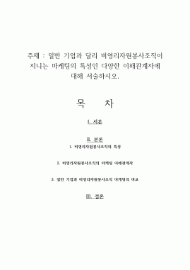 일반 기업과 달리 비영리자원봉사조직이 지니는 마케팅의 특성인 다양한 이해관계자에 대해 서술하시오-1페이지