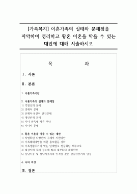 [가족복지] 이혼가족의 실태와 문제점을 파악하여 정리하고 황혼 이혼을 막을 수 있는 대안에 대해 서술하시오-1페이지