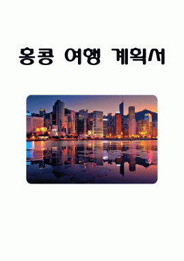 홍콩 배낭 여행 계획서-1페이지