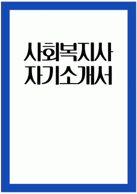 사회복지사 자기소개서] 사회복지사 자소서 합격예문 직무수행계획서 사회복지사 지원동기 사회복지사 주요경력 및 직무수행계획 사회복지사 입사 후 포부-1페이지