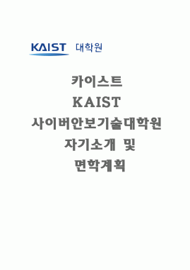 카이스트(KAIST) 사이버안보기술대학원 자기소개 및 면학계획 ① 대학 특별활동 사례 ② 리더십 활동 사례 ③ 수상경력 ④ 특기 및 자격증 ⑤ 과거 이수과목 중 관심과목 ⑥ 희망 전공분야 및 연구주제 ⑦ 장래계획 ⑧ 지원동기-1페이지