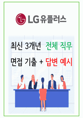 2024년 lg유플러스 96가지 면접 질문 + 답변 + 기업정보-1페이지