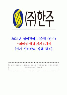 2024년 한주 설비관리 기술직 프리미엄 자기소개서-1페이지