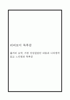 리버보이 독후감 (리버보이 줄거리 요약, 가장 인상깊었던 내용과 나의생각 / 리버보이 읽고 느낀점과 독후감)-1페이지