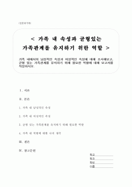 가족 내에서의 남성적인 속성과 여성적인 속성에 대해 조사해보고, 균형 있는 가족관계를 유지하기 위해 필요한 역할에 대해 보고서를 작성하시오-1페이지