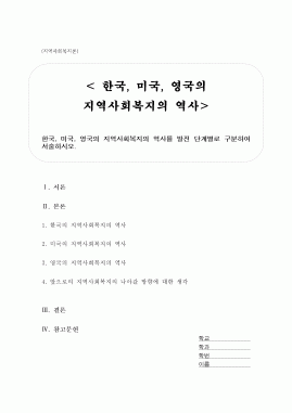 한국, 미국, 영국의 지역사회복지의 역사를 발전 단계별로 구분하여 서술하시오-1페이지