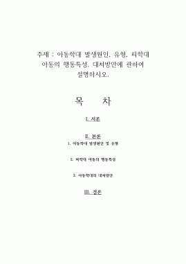 아동학대 발생원인, 유형, 피학대 아동의 행동특성, 대처방안에 관하여 설명하시오-1페이지