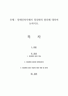 장애인복지에서 정상화의 원리에 대하여 논하시오-1페이지