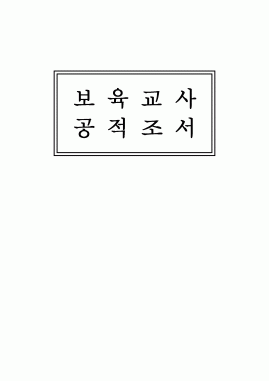 (보육교사 공적조서) 어린이집 보육교사 표창 보육교사 공적조서 어린이집교사 공적조서 공적요약서 공적요지 공적사항 추천대상자명단 현지조사확인서 표창후보자동의서-1페이지