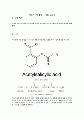 일반화학실험 레포트 - 아스피린의 합성 (피드백 포함) (화학과 수석의 A+ 레포트)-1페이지