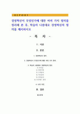 경영혁신이 무엇인가에 대한 여러 가지 정의를 정리해 본 후, 학습자 나름대로 경영혁신의 정의를 제시하시오-1페이지