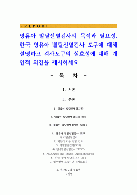 영유아 발달선별검사의 목적과 필요성 한국 영유아 발달선별검사 도구에 대해 설명하고 검사도구의 실효성-1페이지