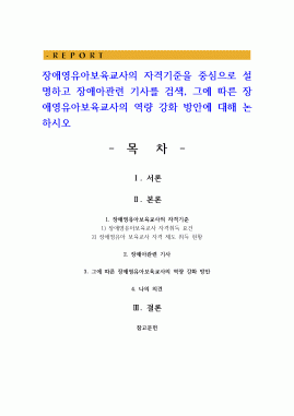 장애영유아보육교사의 자격기준을 중심으로 설명하고 장애아관련 기사를 검색 그에 따른 장애영유아보육교사의 역량 강화 방안-1페이지