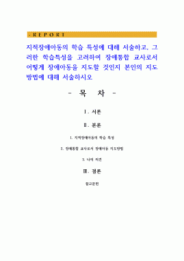 지적장애아동의 학습 특성에 대해 서술하고 그러한 학습특성을 고려하여 장애통합 교사로서 어떻게 장애아동을 지도-1페이지