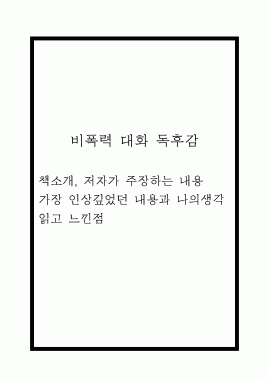 비폭력 대화 독후감 (비폭력 대화 책소개, 저자가 주장하는 내용/ 비폭력 대화 가장 인상깊었던 내용과 나의생각 및 읽고 느낀점)-1페이지