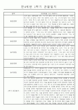 만4세 1년 일상생활,놀이활동 관찰일지 및 1학기,2학기 발달평가 66명 132Page-1페이지