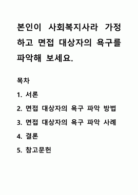 본인이 사회복지사라 가정하고 면접 대상자의 욕구를 파악해 보세요.-1페이지