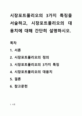 시장포트폴리오의 3가지 특징을 서술하고, 시장포트폴리오의 대용치에 대해 간단히 설명하시오.-1페이지