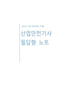 산업안전기사 필답형 2024년 1회차 공부하면서 정리한 암기 노트(기출정리)-1페이지