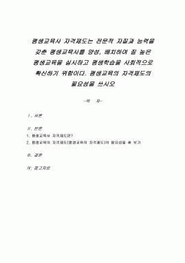 평생교육사 자격제도는 전문적 자질과 능력을 갖춘 평생교육사를 양성, 배치하여 질 높은 평생교육을 실시하고 평생학습을 사회적으로 확신하기 위함이다. 평생교육의 자격제도의 필요성을 쓰시오-1페이지