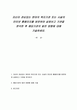 자신이 관심있는 분야의 복지기관 또는 시설의 인터넷 홈페이지를 방문하여 살펴보고 기관을 분석한 후 해당기관의 발전 방향에 대해 기술하세요.-1페이지