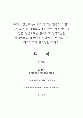 평생교육사 자격제도는 전문적 자질과 능력을 갖춘 평생교육사를 양성, 배치하여 질 높은 평생교육을 실시하고 평생학습을 사회적으로 확신하기 위함이다-1페이지