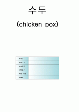 아동간호실습 _수두 케이스-1페이지