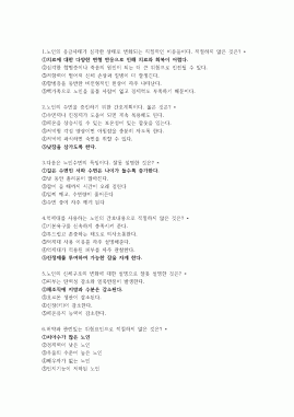 노인간호학 중간고사 기말고사 객관식 선다형 진위형 70문항-1페이지