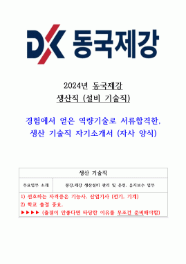 2024년 동국제강 생산기술직 합격 자기소개서(2년경력)-1페이지