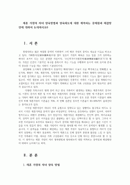 재혼가정의 자녀 양육방법과 양육태도에 대한 예측되는 문제점과 해결방안에 대하여 논의하시오0-1페이지