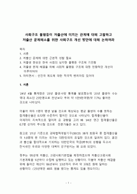 핵심이슈분석_사회구조 불평등이 저출산에 미치는 관계에 대해 고찰하고 저출산 문제해소를 위한 사회구조 개선 방안에 대해 논하여라-1페이지