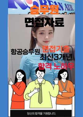 승무원 면접 최종합격자의 면접질문 모음 + 합격팁 [최신극비자료]-1페이지