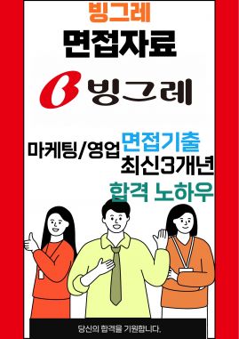 빙그레 면접 최종합격자의 면접질문 모음 + 합격팁 [최신극비자료]-1페이지