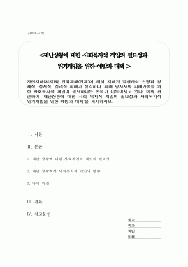 재난상황에 대한 사회 복지적 개입의 필요성과 사회복지적 위기개입을 위한 예방과 대책-1페이지