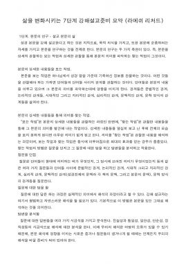 삶을 변화시키는 7단계 강해설교준비 요약 라메쉬 리처드-1페이지