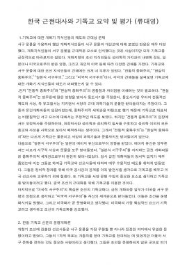 한국 근현대사와 기독교 요약 및 평가 류대영-1페이지