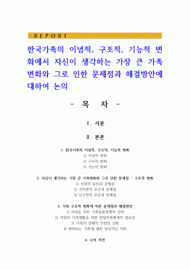 한국가족의 이념적 구조적 기능적 변화에서 자신이 생각하는 가장 큰 가족변화와 그로 인한 문제점과 해결방안에 대하여 논의-1페이지