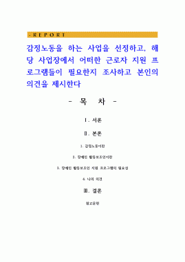 감정노동을 하는 사업을 선정하고 해당 사업장에서 어떠한 근로자 지원 프로그램들이 필요한지 조사-1페이지